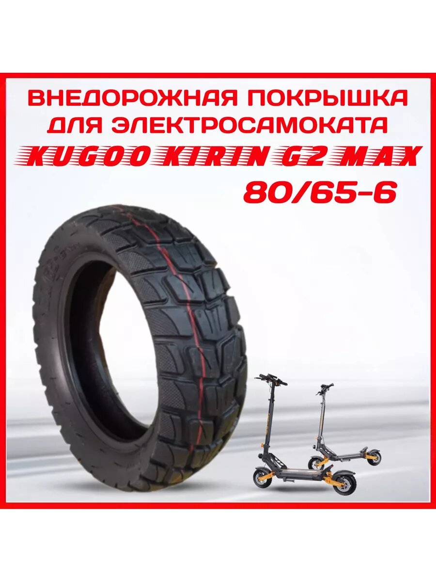 Покрышка для электросамоката Kugoo kirin G2 MAX 80/65-6