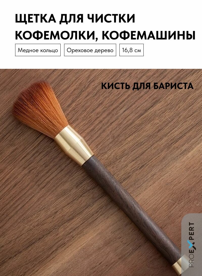 Щетка для чистки кофемолки и кофемашины, дерево, орех, 16.8 см