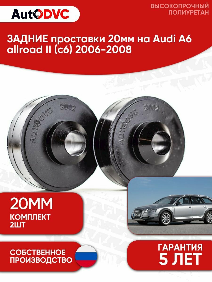 Проставки задних пружин 20мм на Audi A6 allroad II (c6) 2006-2008, для увеличения клиренса, AutoDVC