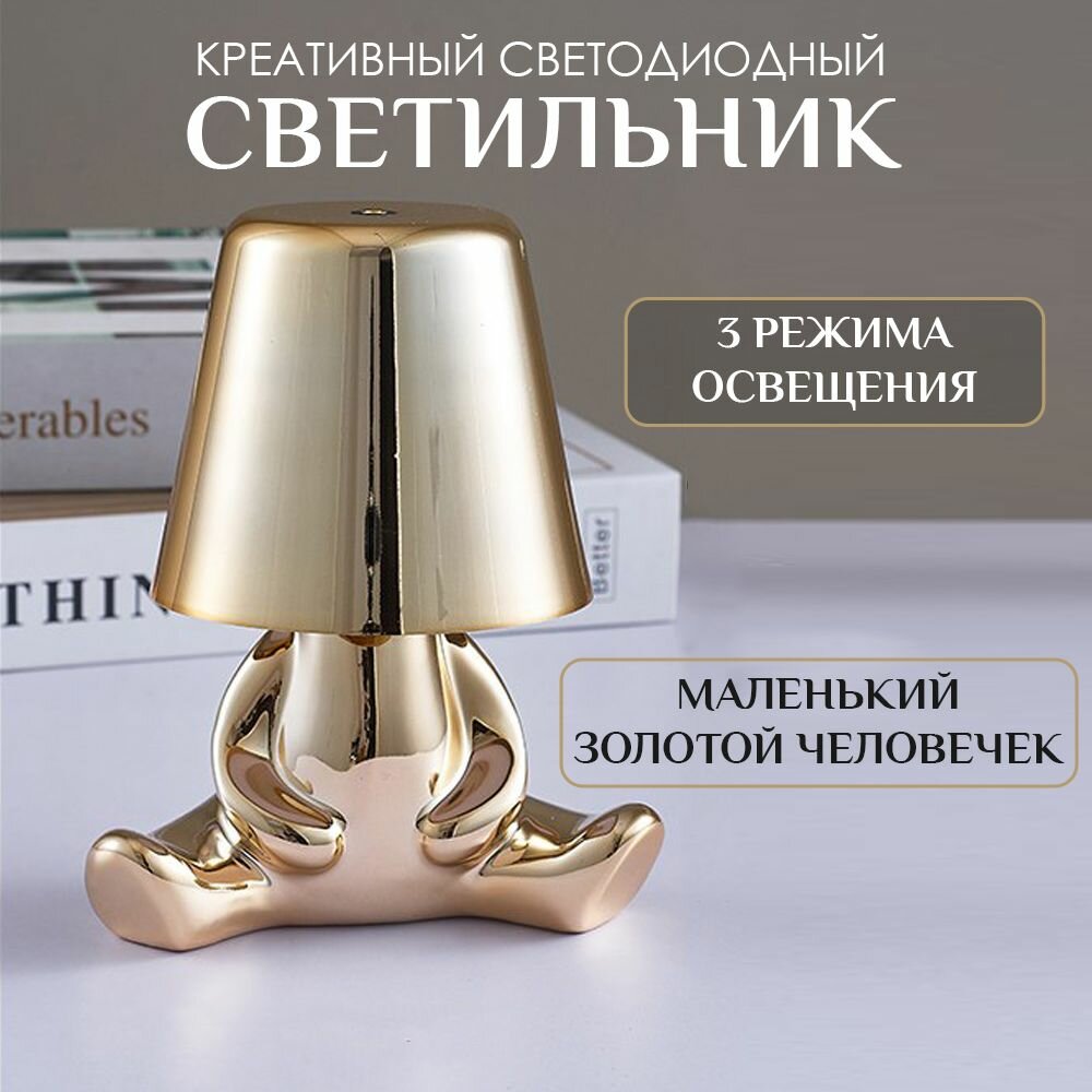 Светильник лампа настольная, ночник "Маленький золотой человечек" светодиодный, сенсорный