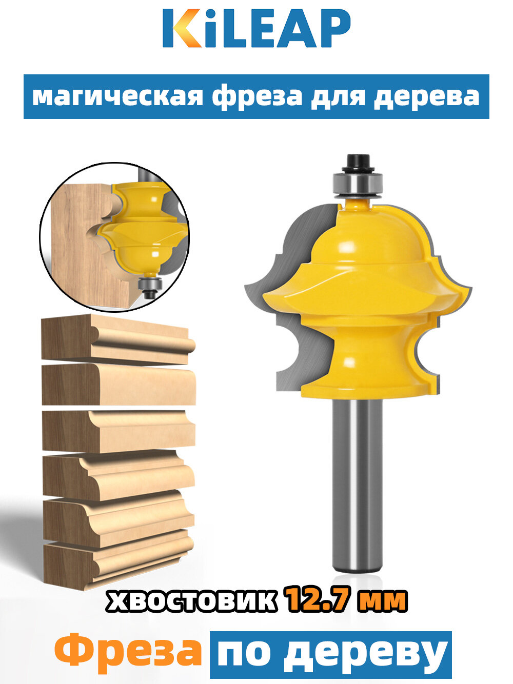 Многофункциональная фреза по дереву для поручней с хвостовиком 12,7 мм, размером 12,7x57x47,6 мм