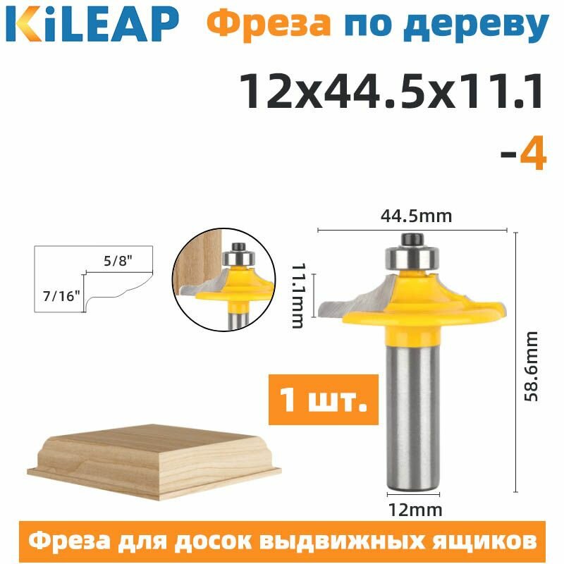 Фреза по дереву для досок выдвижных ящиков 1 шт. 12*44.5*11 мм