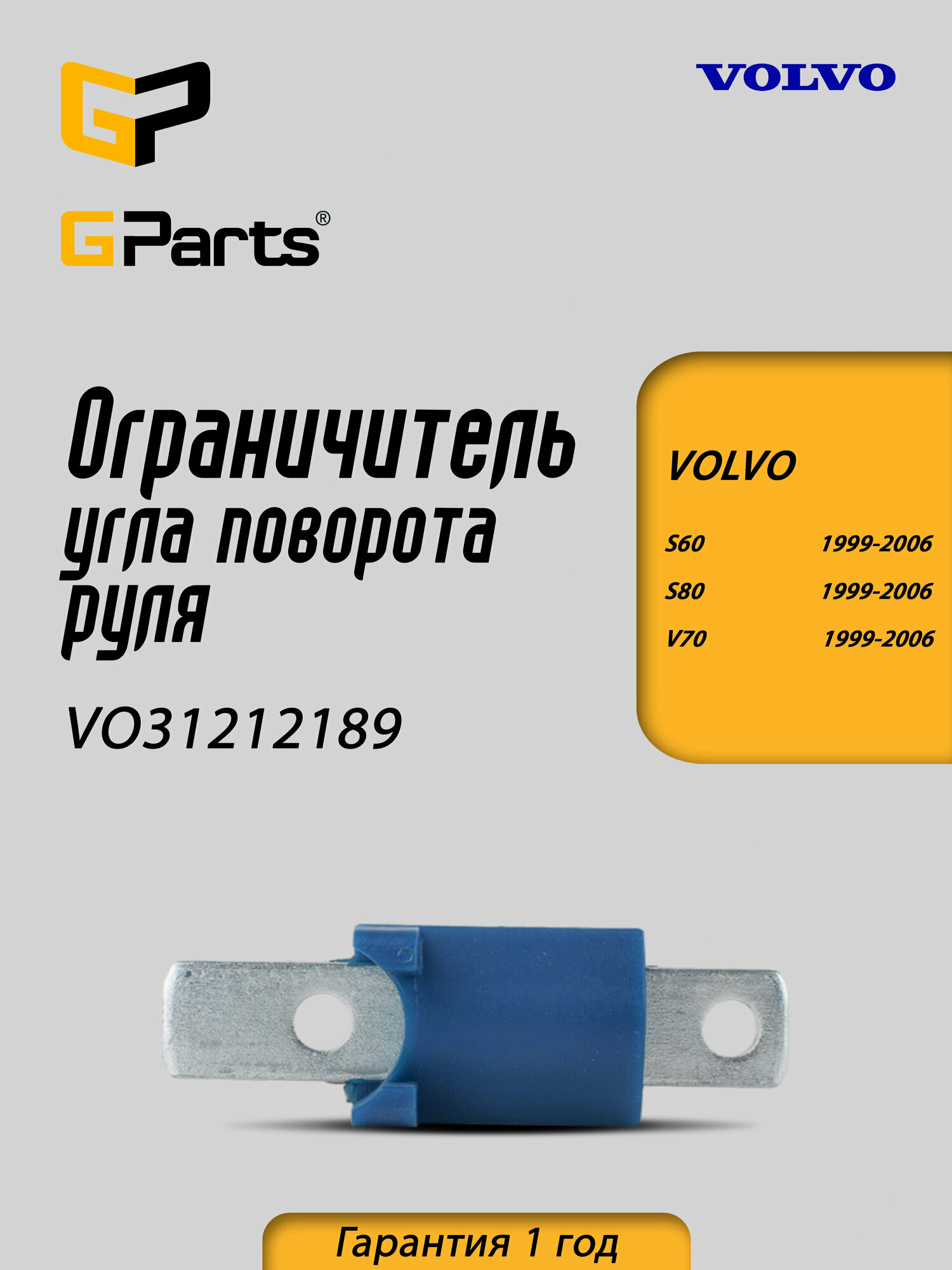 Ограничитель угла поворота колес GParts VO31212189