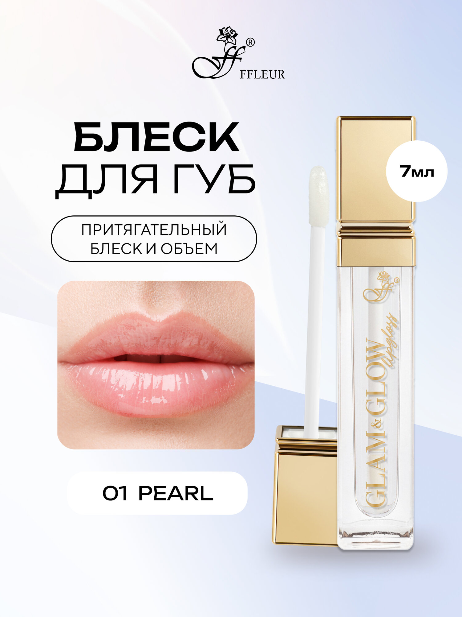 Блеск для губ FFleur GLAM&GLOW увлажняющий тон 01 Pearl, 7 мл