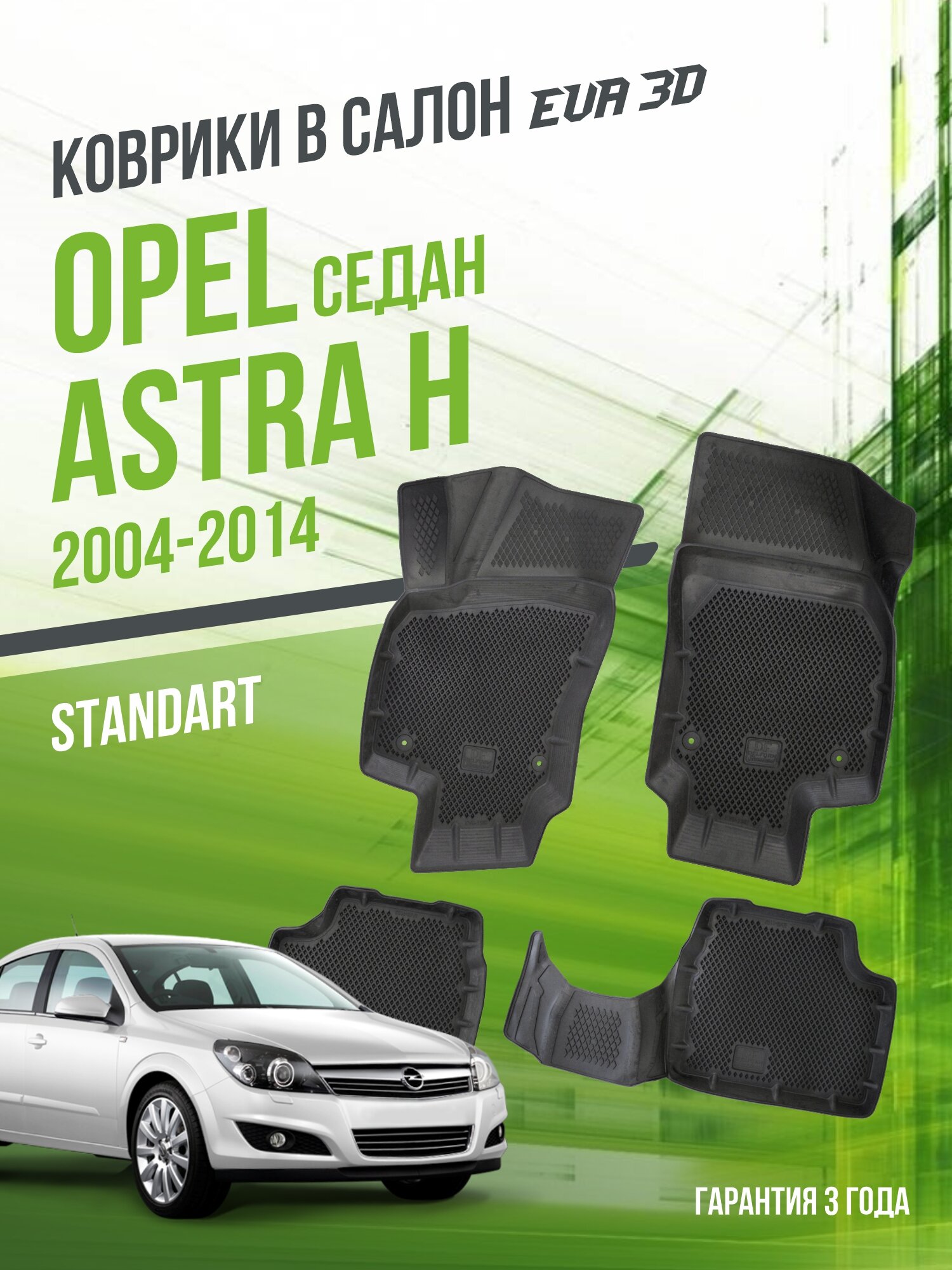 Коврики в машину Opel Astra H (2004-2014) седан / полный набор в салон Опел Астра с бортами и ячейками ЭВА 3Д / версия "Standart EVA 3D" Delform
