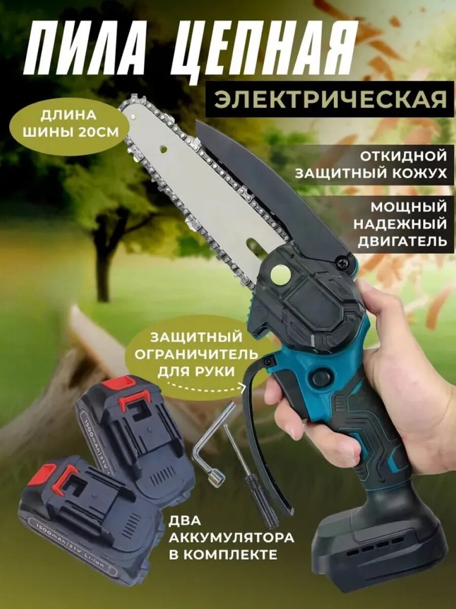 Пила садовая электрическая цепная