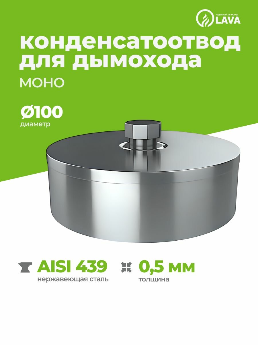 Конденсатоотвод для дымохода d100, AISI 439/0,5 мм