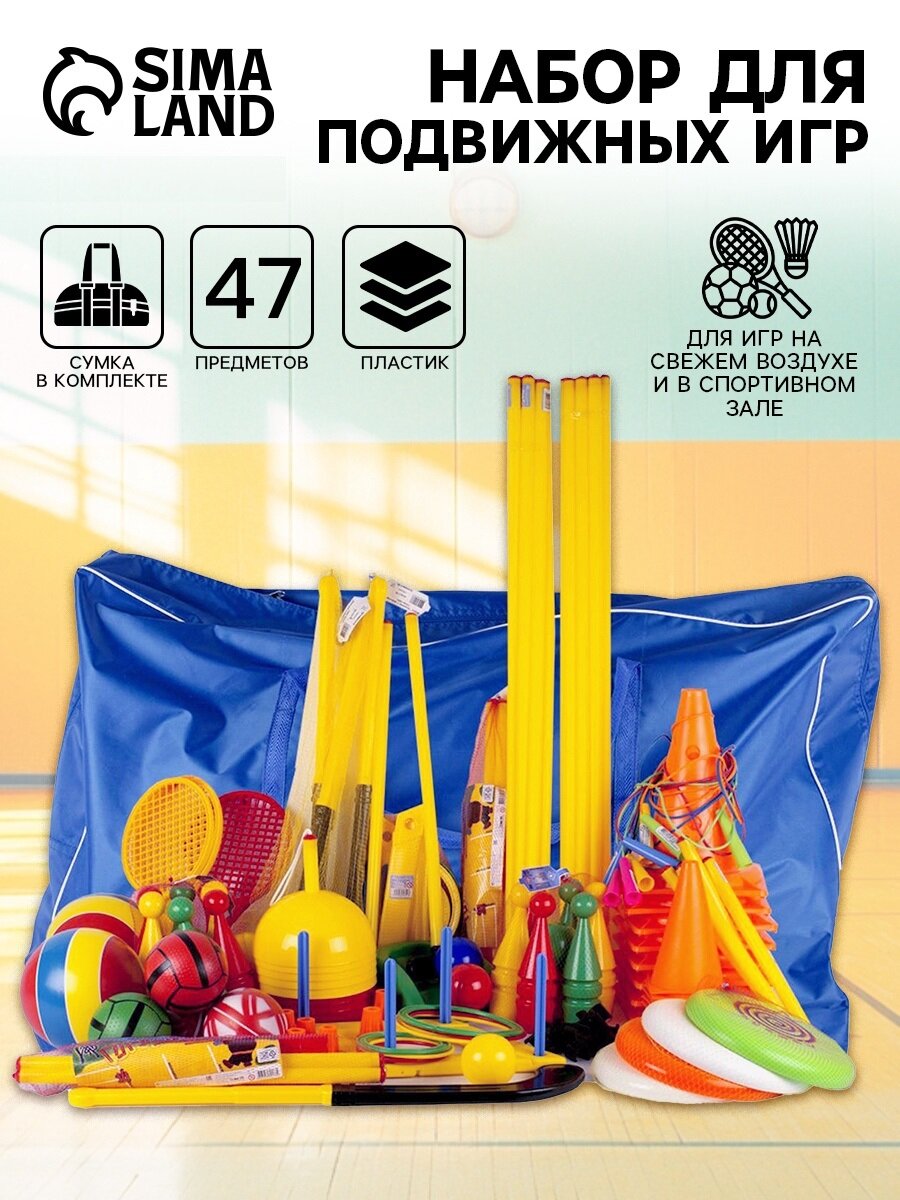 Набор для подвижных игр, спортивный инвентарь в сумке, 47 предметов