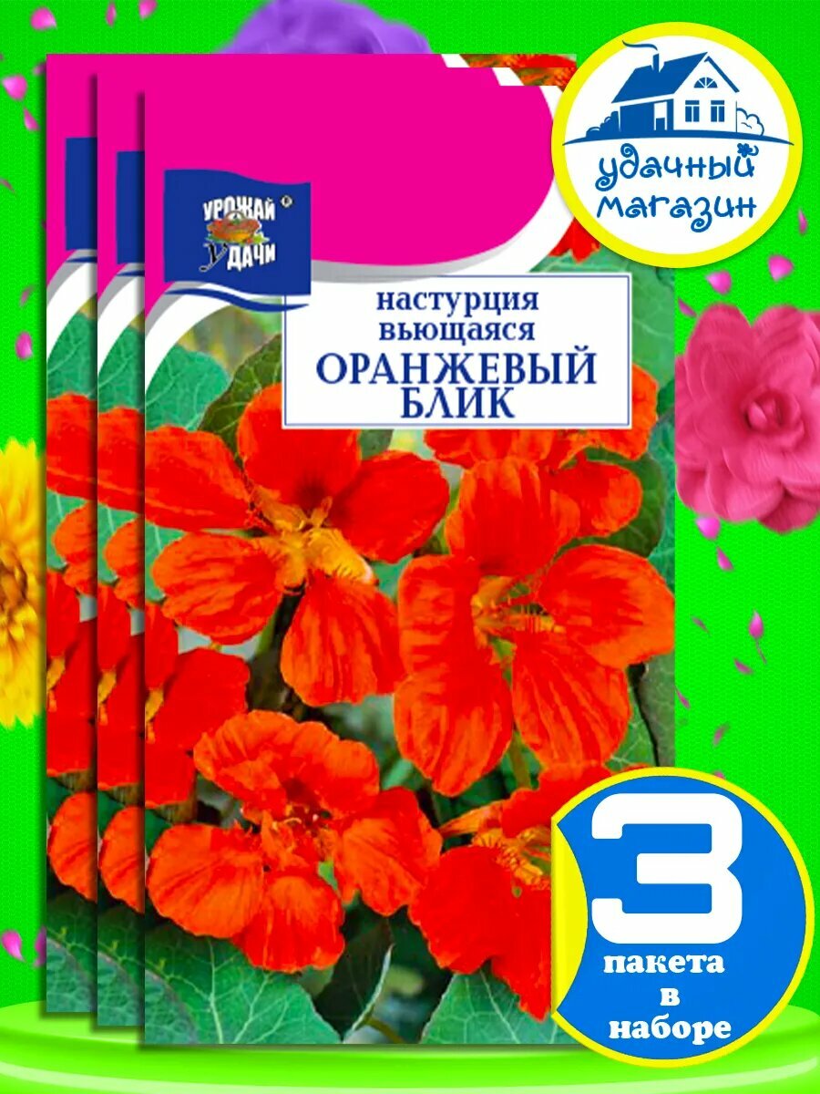 Семена настурции Урожай Удачи "Оранжевый Блик", махровые, однолетние, 3 шт