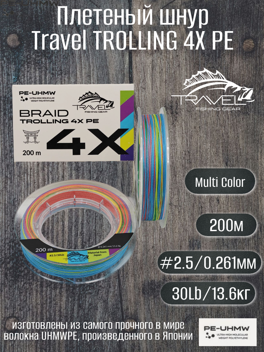 Плетеный шнур Travel TROLLING 4X 200м 0.261мм 13.6кг Multi Color