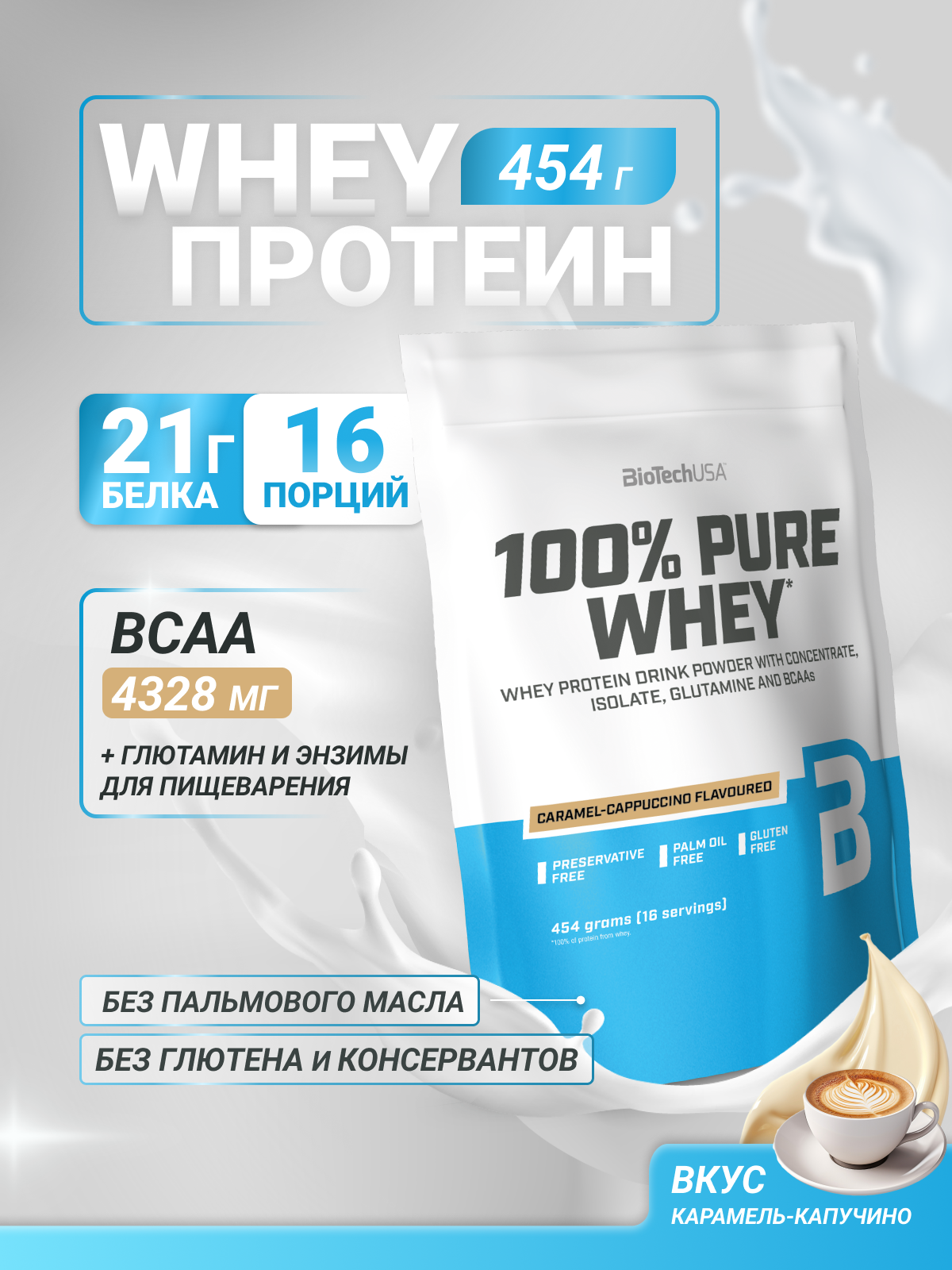 Сывороточный протеин / BioTechUSA 100% Pure Whey / 454 г, карамель-капучино