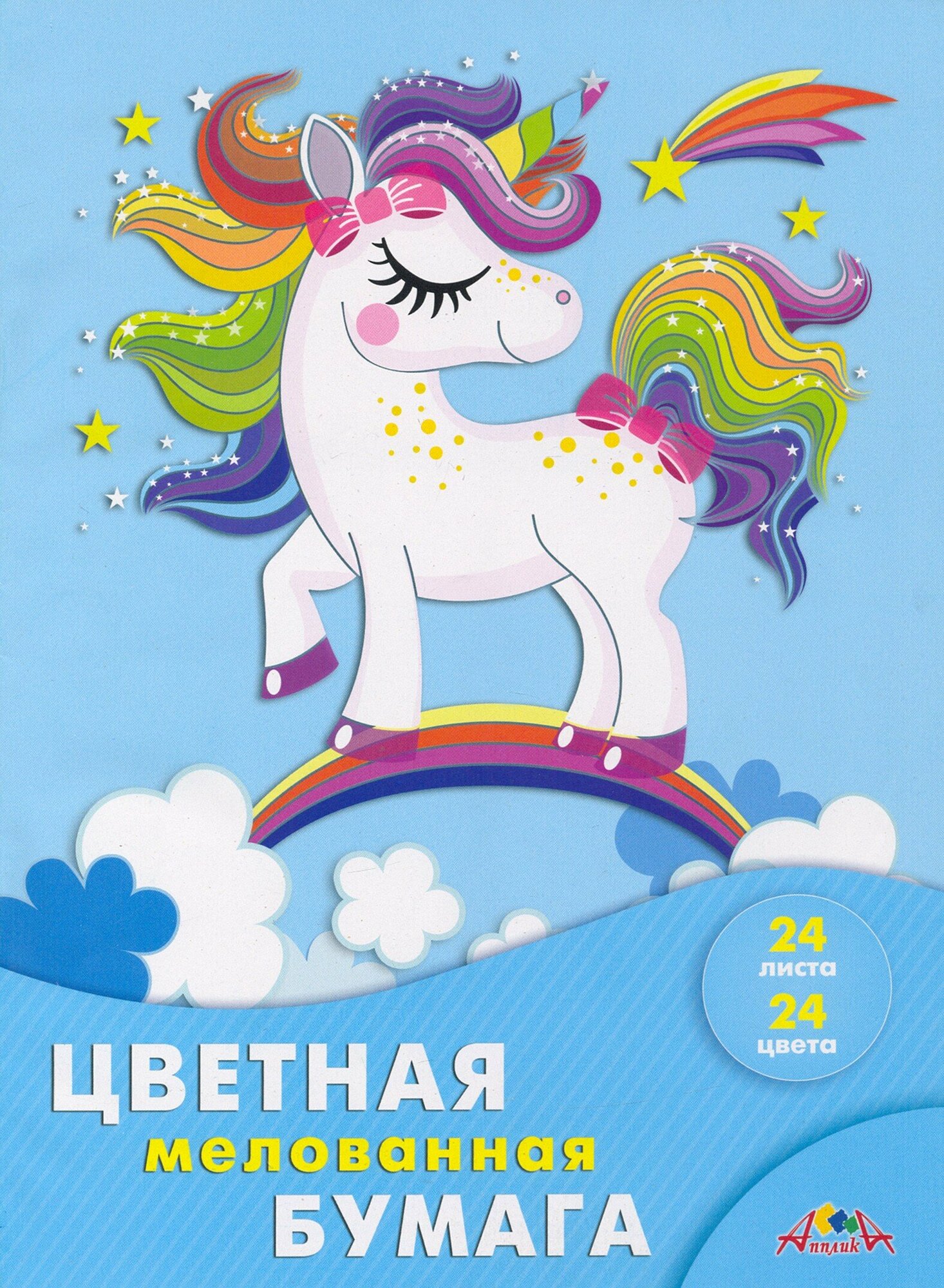 Бумага цветная мелованная Радужная лошадка, А4, 24 листа, 24 цвета