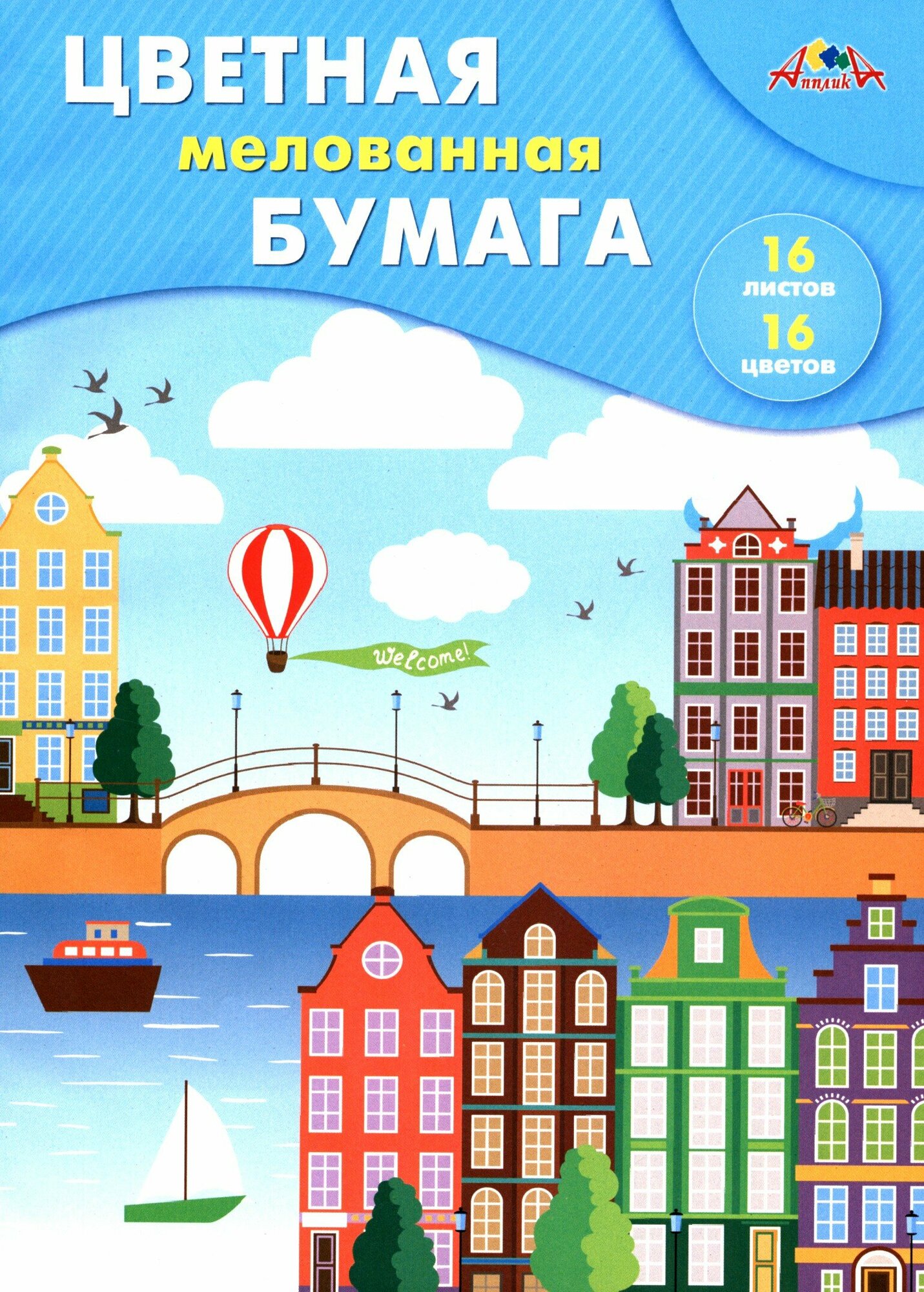 Бумага цветная мелованная Яркий город, А4, 16 листов, 16 цветов
