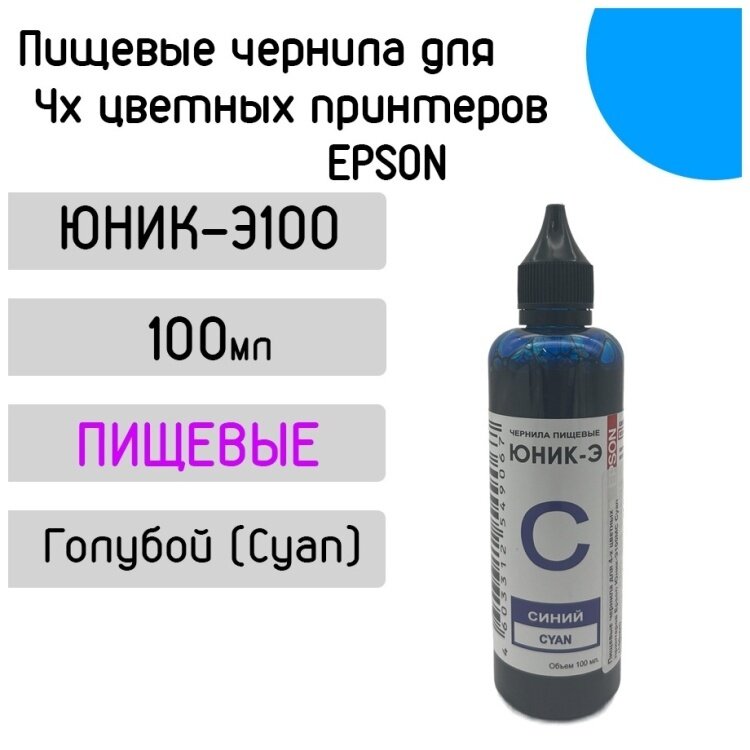 Пищевые чернила для 4-х цветных принтеров Epson Юник-Э100MC Cyan (100мл)
