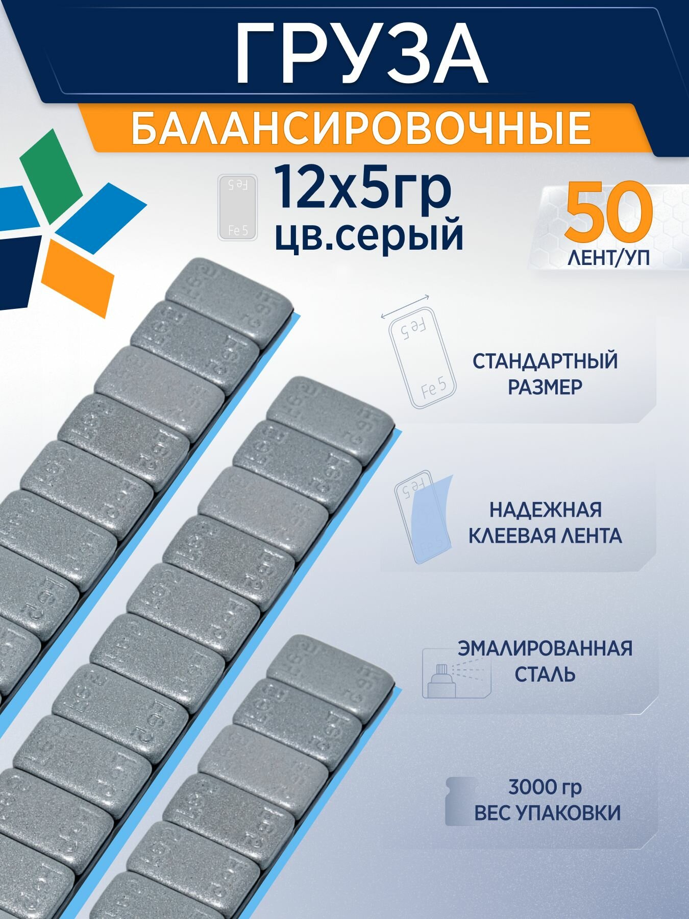 Груза балансировочные Серые самоклеющиеся "Fe" 5g х12 (50шт/кор.) цвет серый