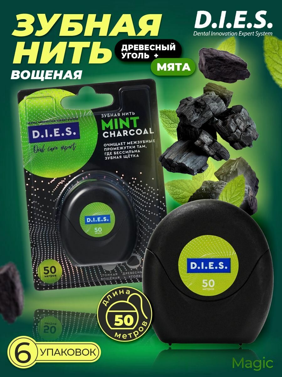 D.I.E.S. Зубная нить вощеная Мята и Древесный уголь, тонкая, 50 м, 6 шт