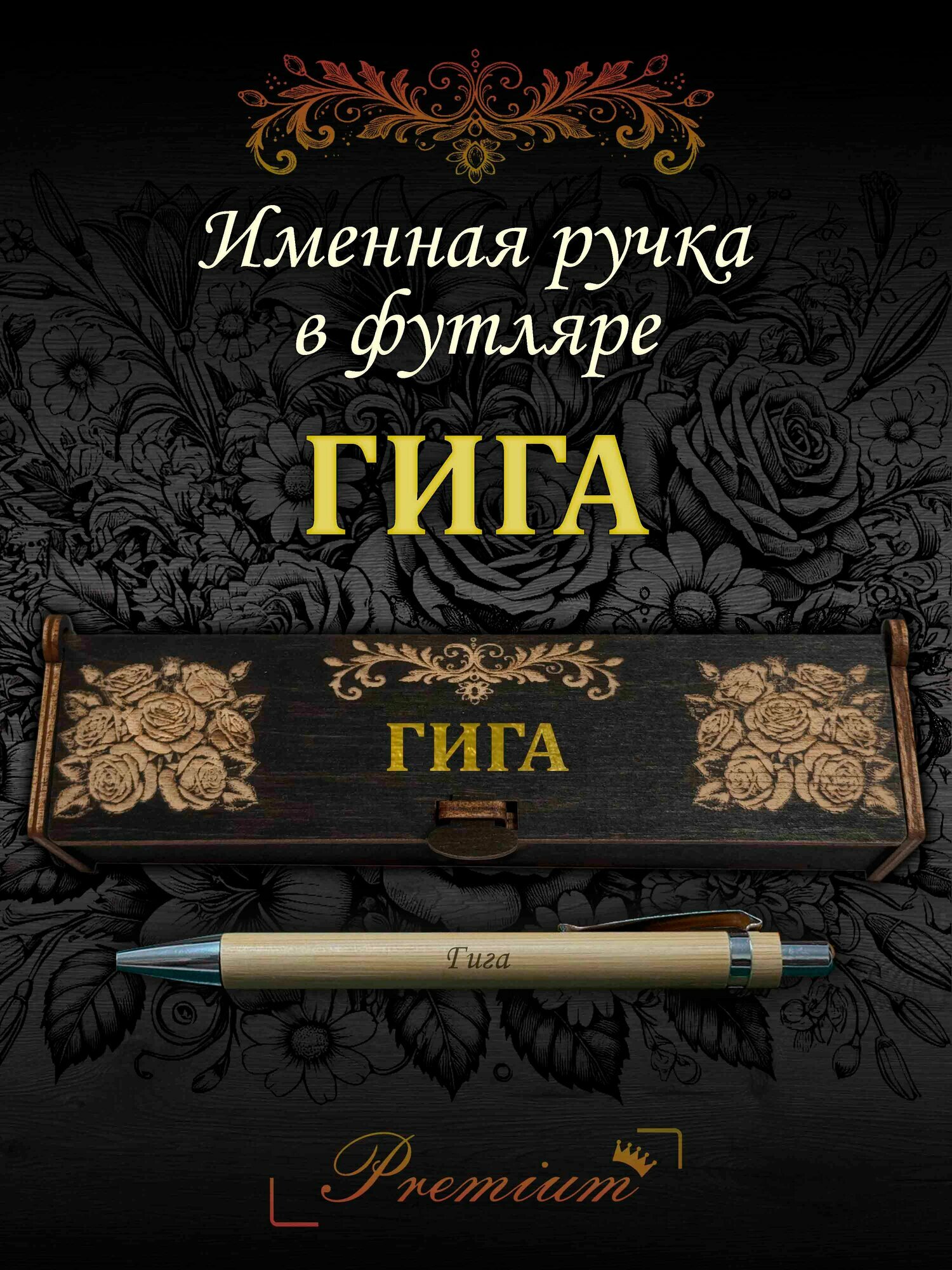 Подарочная бамбуковая ручка с гравировкой в деревянном футляре Гига