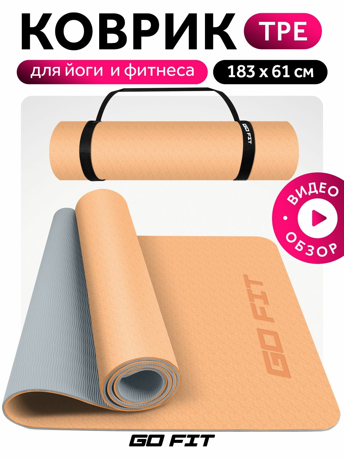 Коврик для йоги и фитнеса GO FIT Premium Yoga Mat, нескользящий спортивный мат для тренировок, гимнастики, пилатеса, растяжки и аэробики, 183 х 61 см, ремешок для путешествий, персиковый - серый