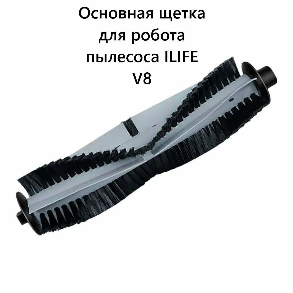 Основная щетка для робота пылесоса ILIFE V8