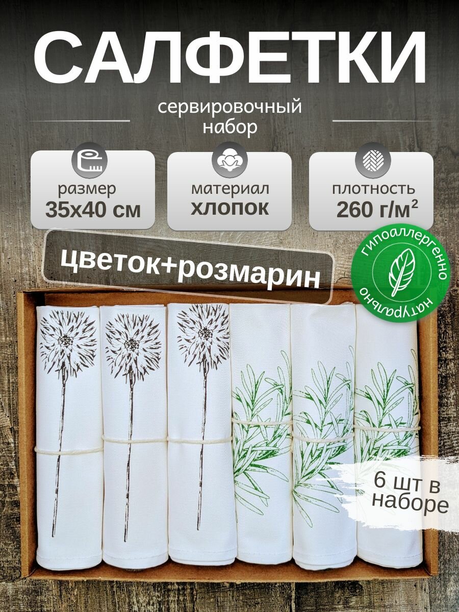 Хлопковые салфетки на стол белые, комплект 6шт. Хлопок 100%. Подарочный сервировочный набор "Цветок+Розмарин". 35x40см.