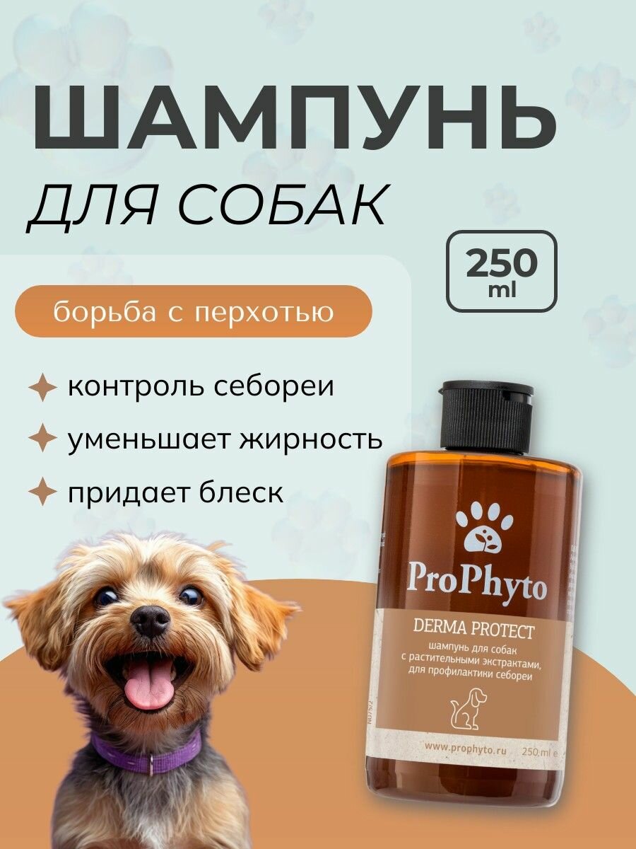 Жидкий шампунь для собак ProPhyto "DERMA PROTECT" 250 мл. ПроФито "Защита кожи" с растительными экстрактами против перхоти и себореи