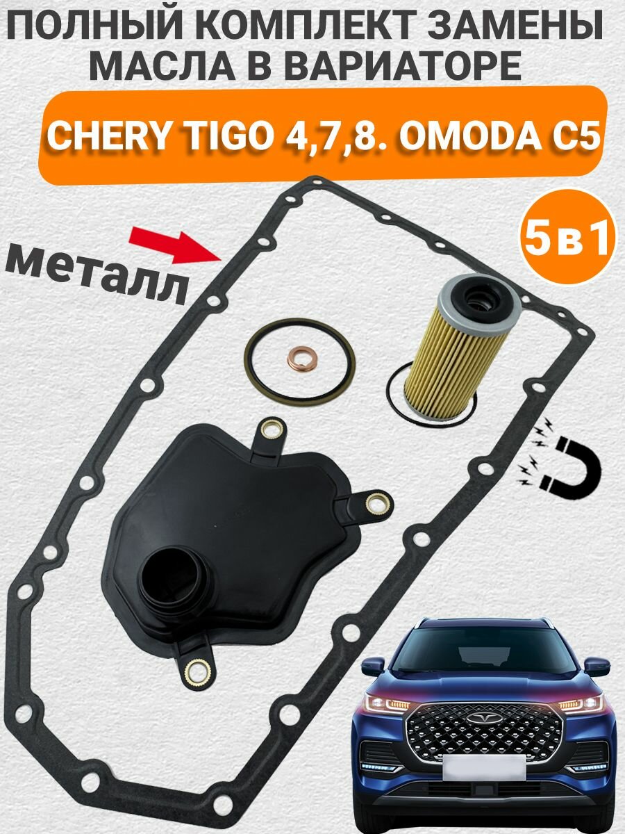 Полный комплект фильтров на вариатор. Для Omoda C5. Exeed LX. Kaiyi E5, X3. C металлической прокладкой. 313971XF0D 315263VX0A 1102601M02 025CHA1506400