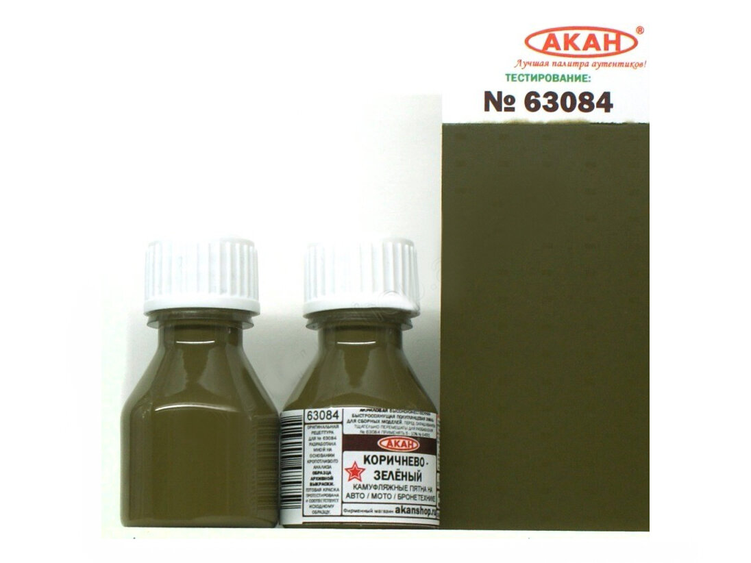 63084 акан СССР-россия Коричнево-зелёный, 10 мл.