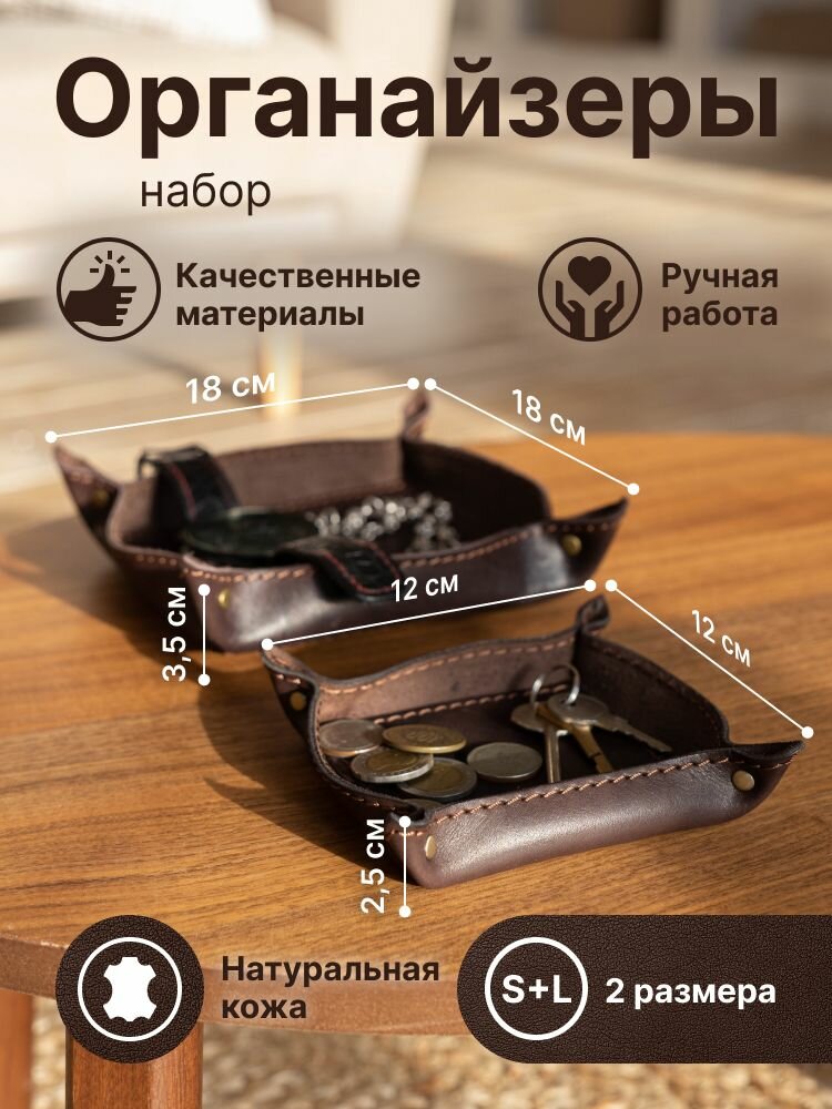 Органайзер кожаный коричневый для хранения мелочей мелочница комплект 2шт