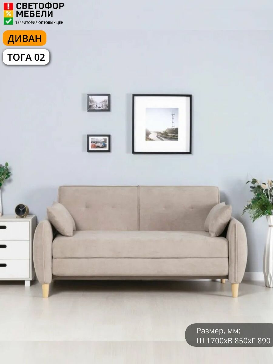 Диван-кровать Мебельный рай Тога 02/Арни/Ханна 1700х850х890, Ameli 21 бежевый