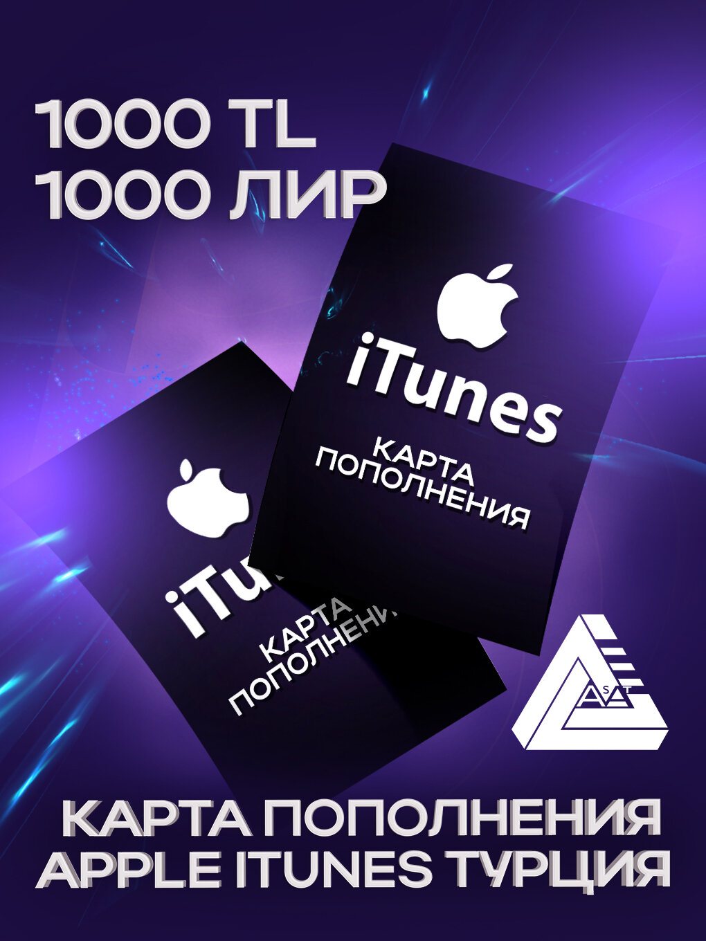 Карта пополнения APPLE ITUNES Турция 1000 TL Номинал 1000 TRY айтюнс