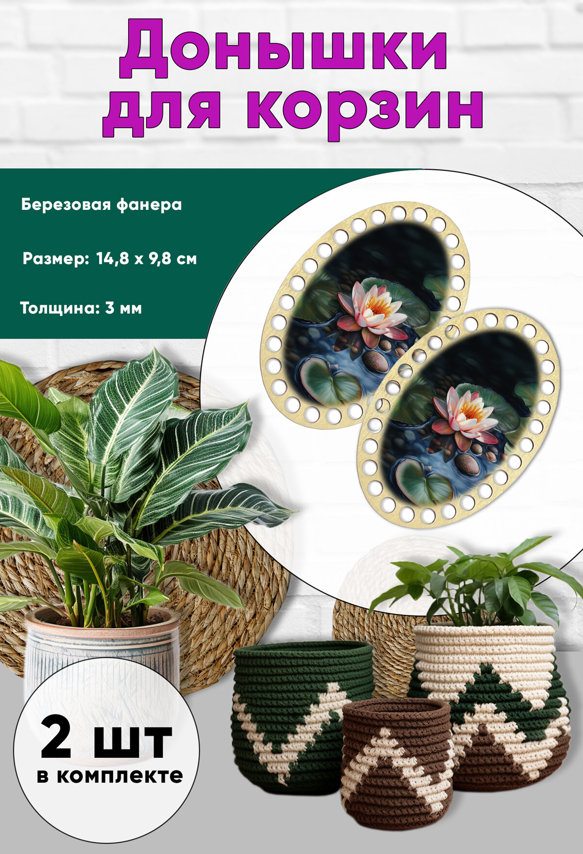 Донышки для вязания, заготовки для рукоделия, дно корзин, 14,8 х 9,8 см, овальные, кувшинка