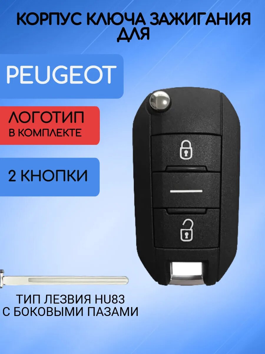 Корпус ключа для Peugeot / Пежо с 2 кнопками, лезвие HU83, батарейка крепится на корпусе