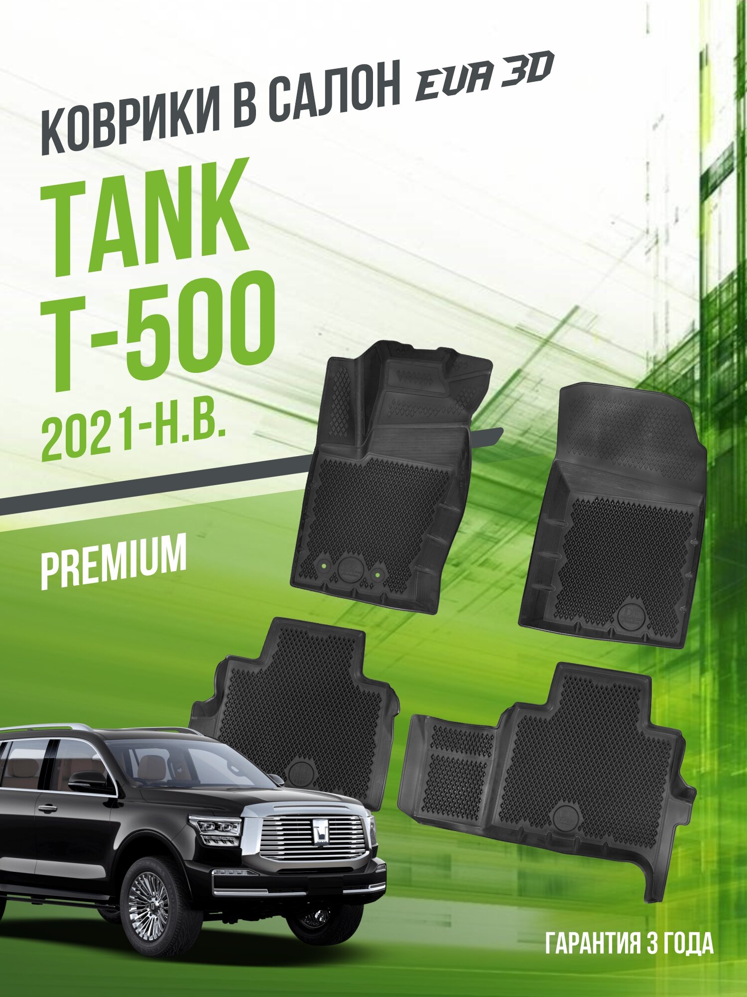 Коврики в машину Tank T-500 (2021-н. в.) / полный набор в салон танк с бортами и ячейками ЭВА 3Д / версия "Premium EVA 3D" Delform