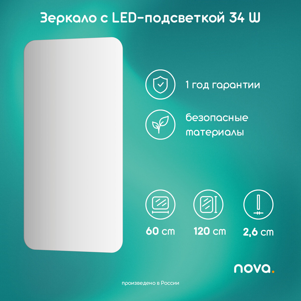 Зеркало с LED-подсветкой 60x120 см (Без выключателя) (Теплый белый свет) NOVA. SOLAR A5018NN