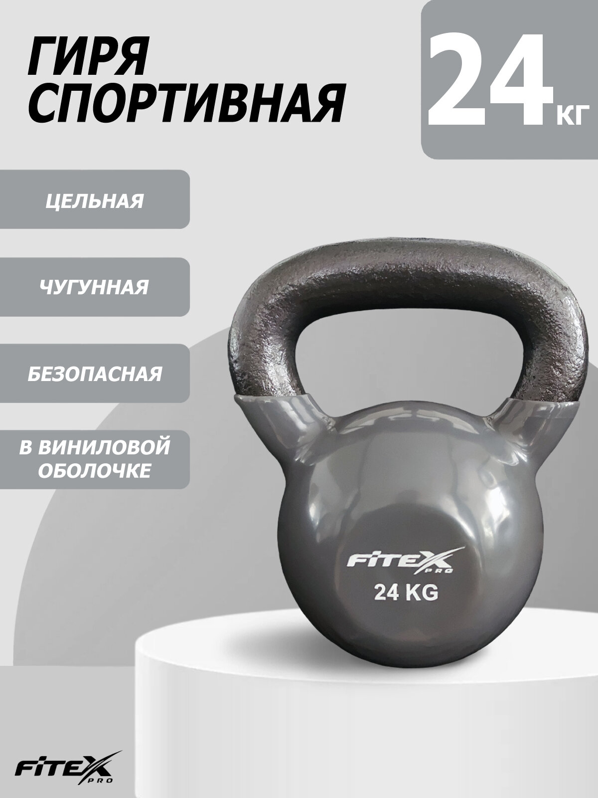 Гиря 24 кг спортивная чугунная в виниловой оболочке цельная FTX2201-24