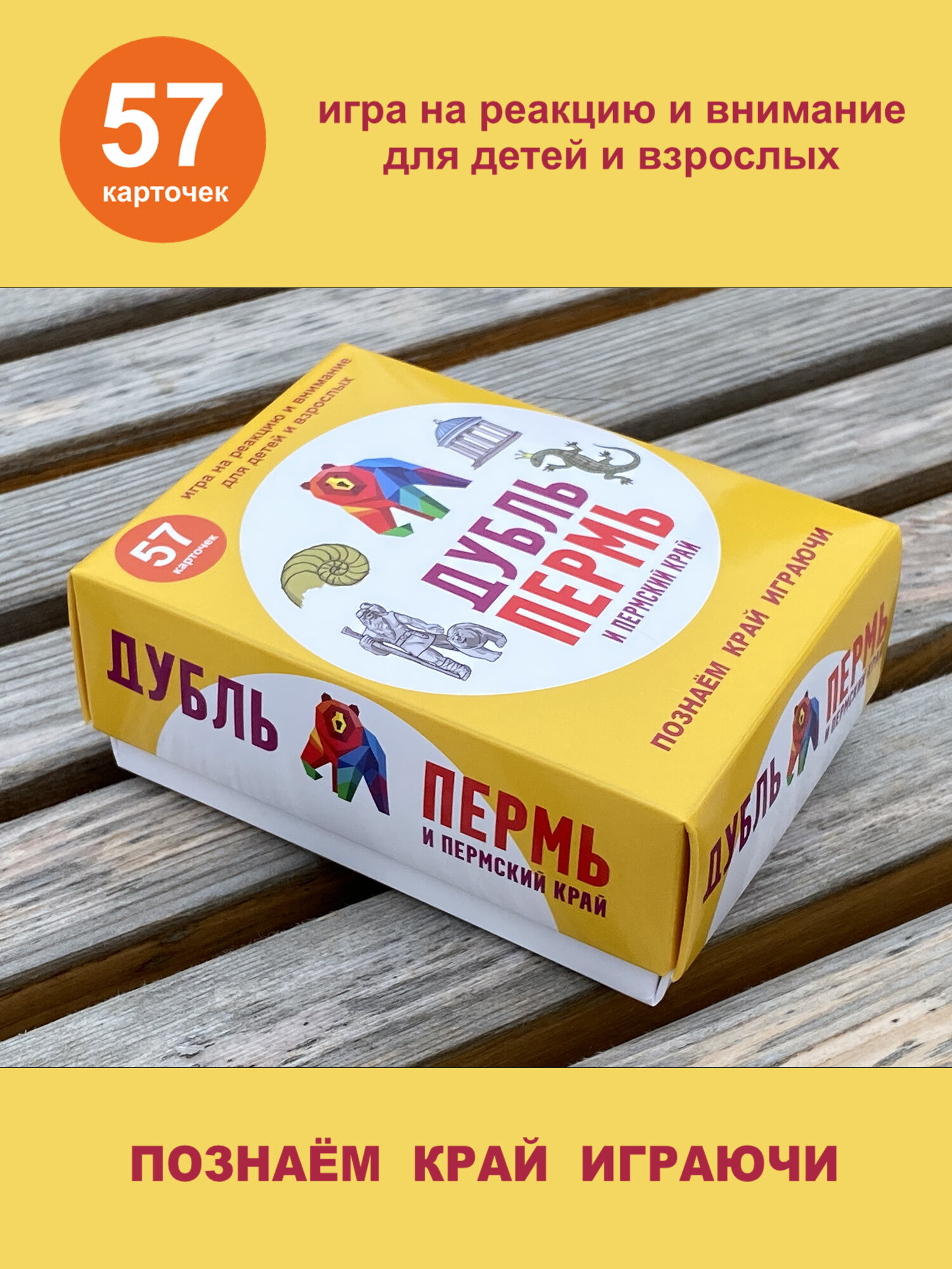 Дубль. Пермь и Пермский край. (настольная игра-сувенир)