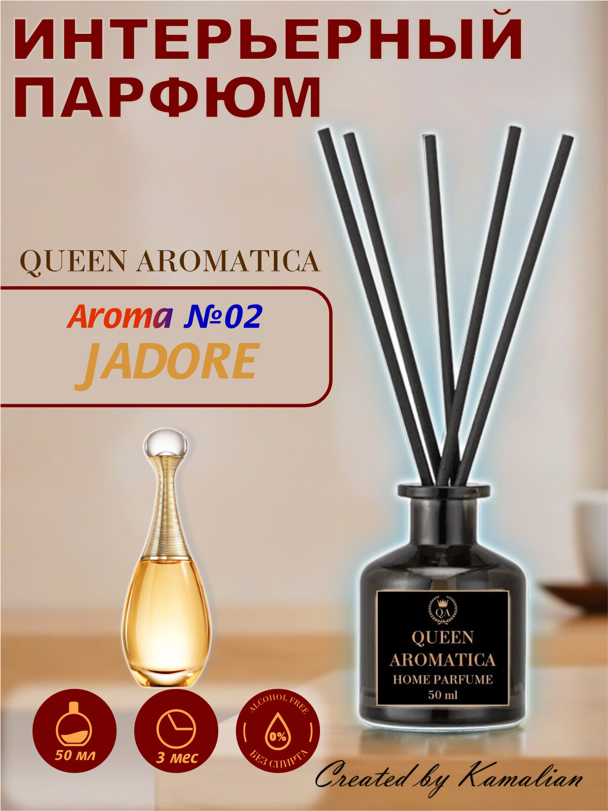 Ароматический диффузор для дома Queen Aromatica - Alverta (Jadore) H-02, ароматизатор с палочками 50 мл