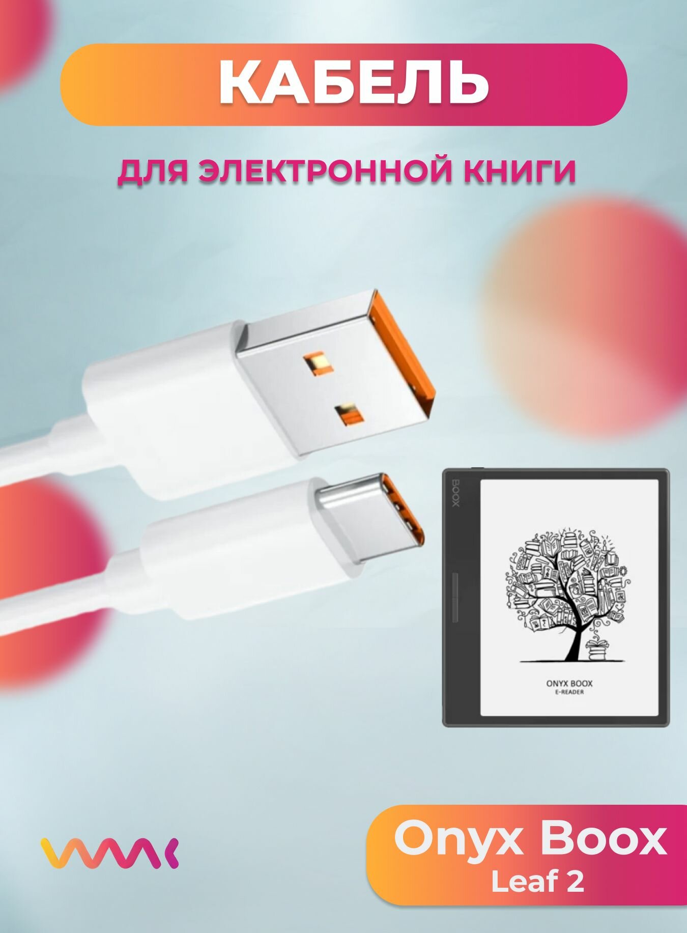 Кабель питания для электронной книги Onyx Boox Leaf 2.