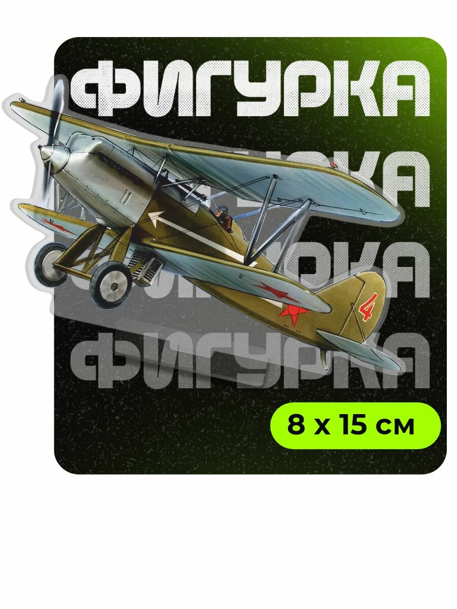 Фигурка акриловая ПО-2