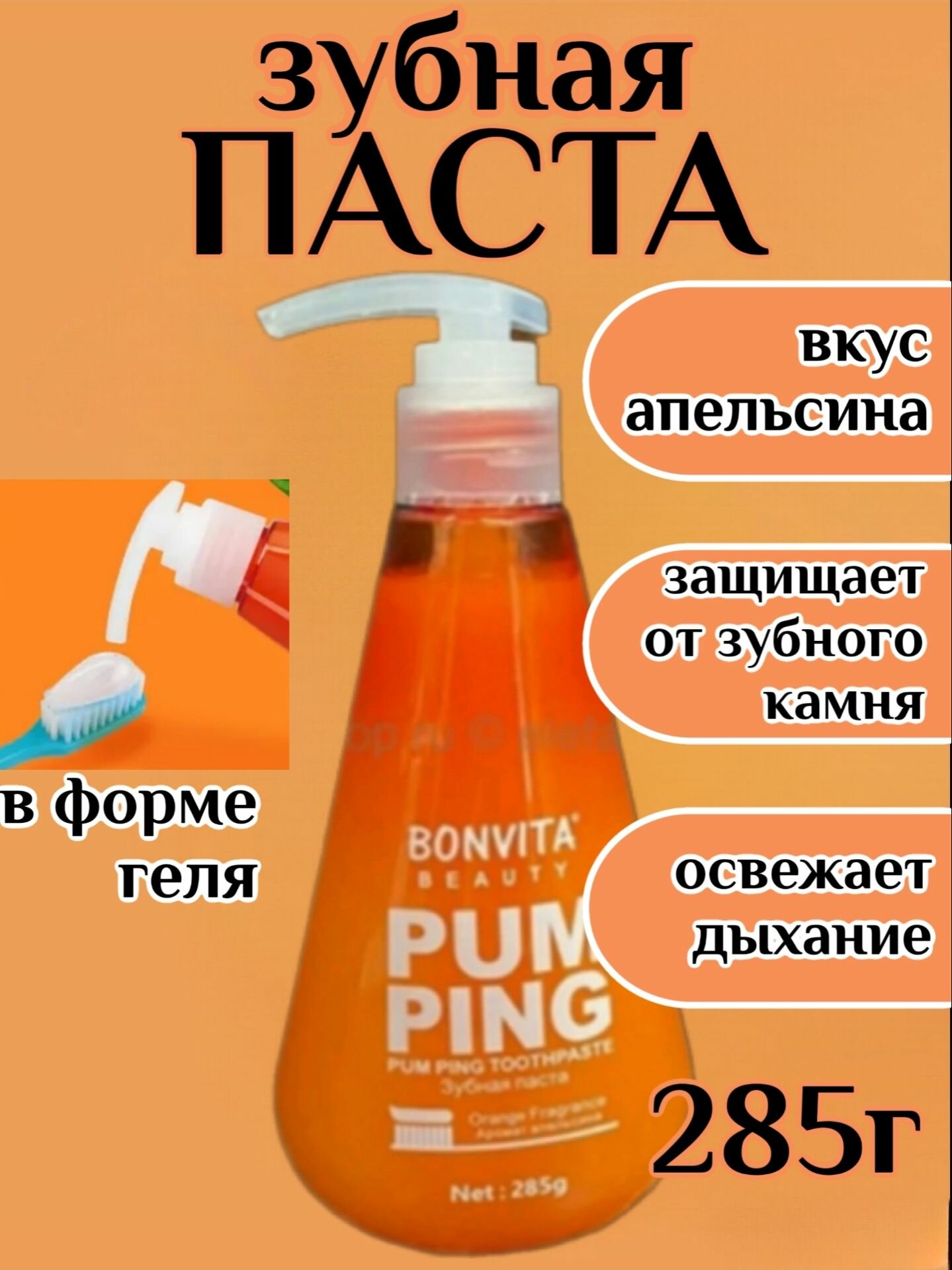 Гелевая зубная паста с дозатором 285г апельсин