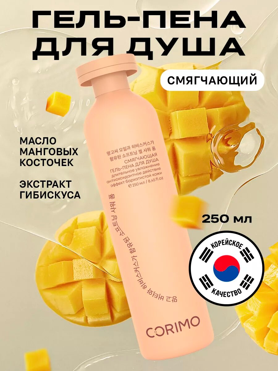 Гель для душа Corimo "Манго", женский, смягчающий, парфюмированный, 250мл