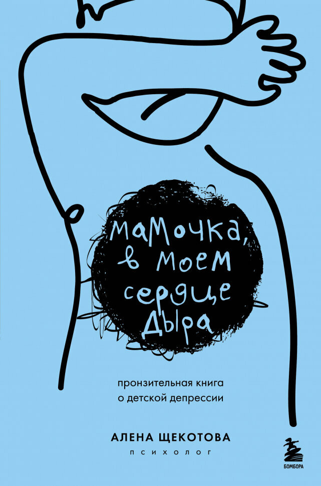 Мамочка, в моем сердце дыра. Пронзительная книга о детской депрессии