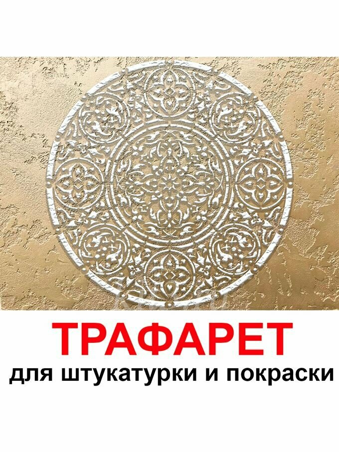 Трафарет для штукатурки и покраски стен многоразовый 40х40 Атента