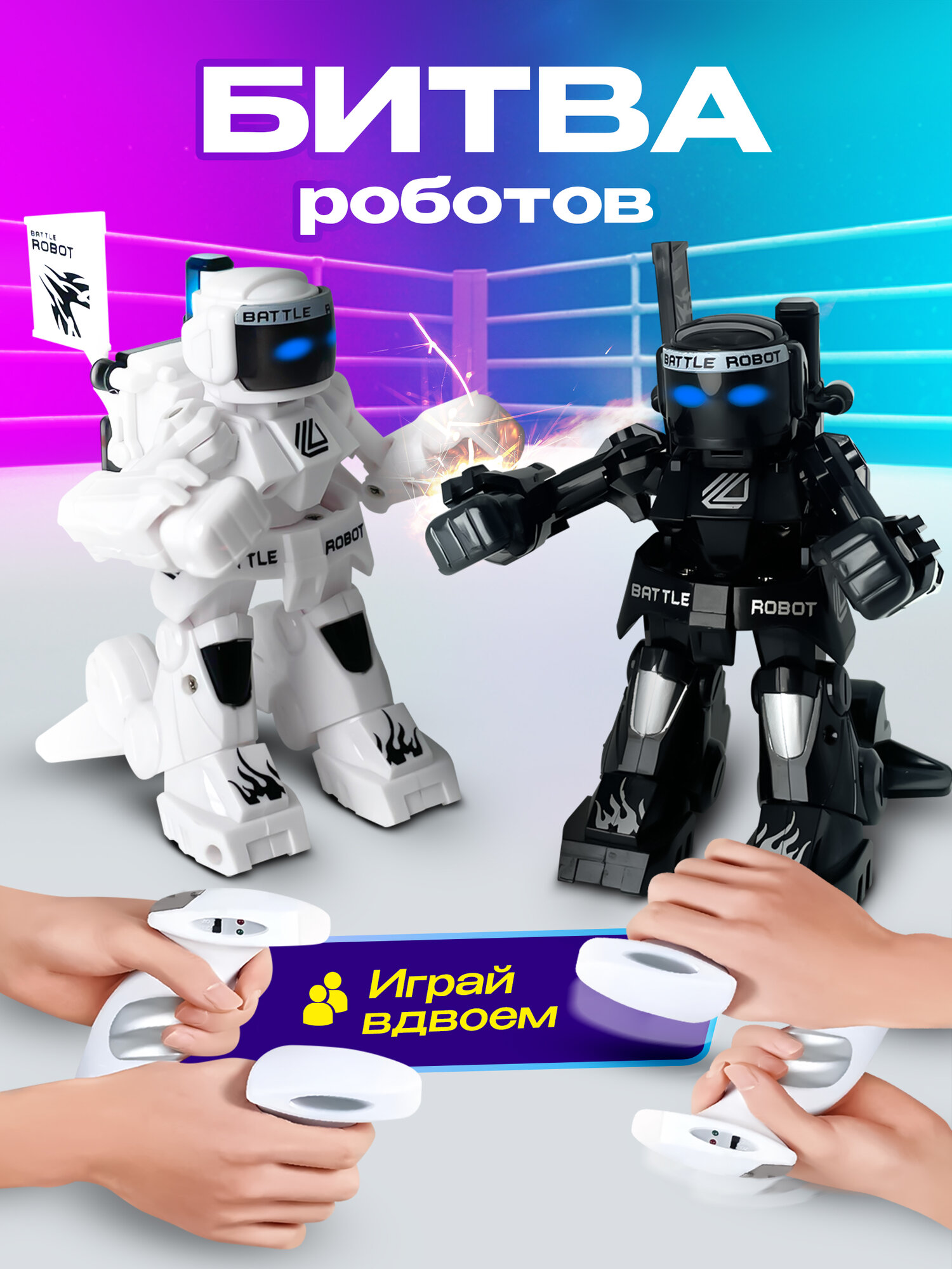 Игрушка Битва роботов на пульте управления