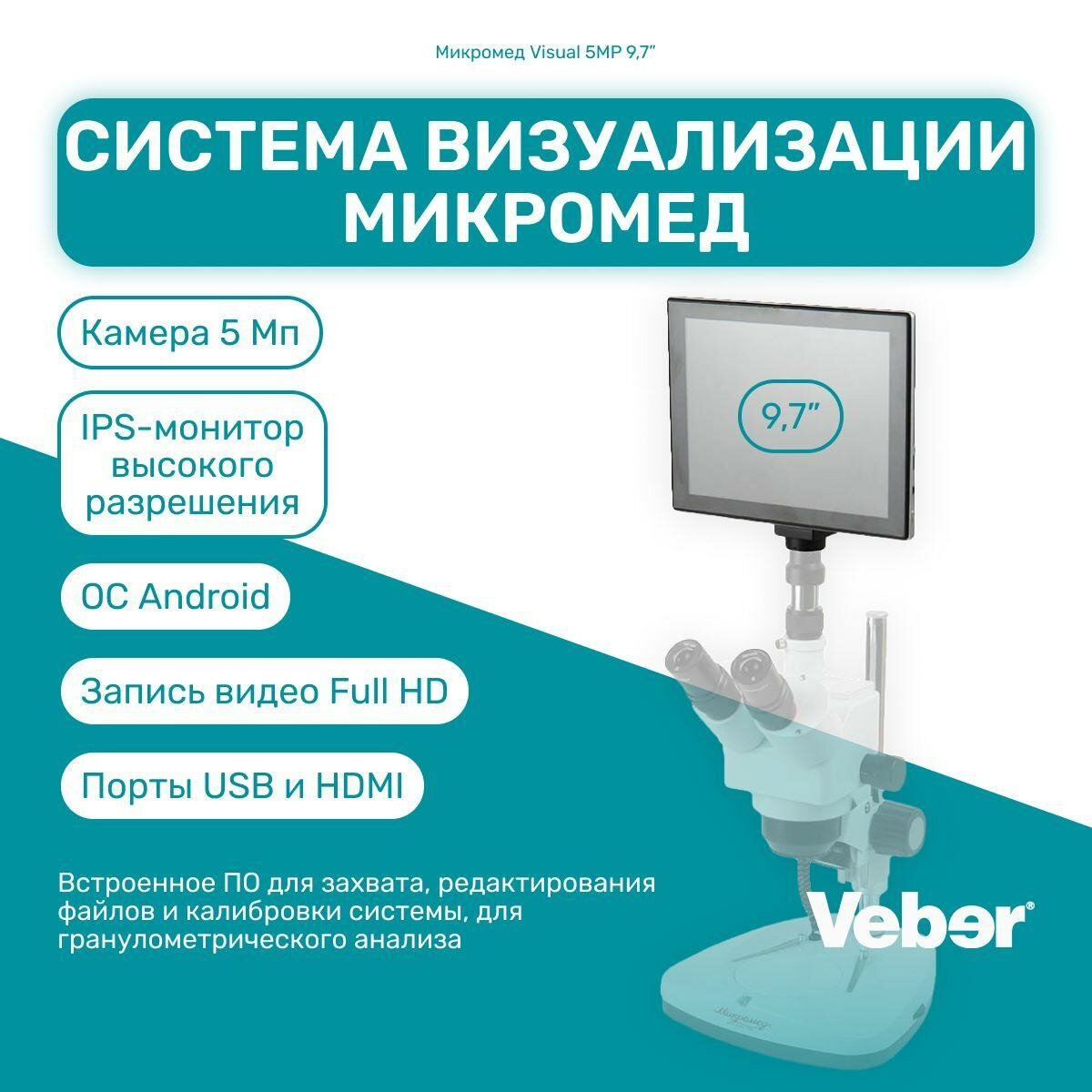 Система визуализации Микромед Visual 5MP 9,7 для микроскопа, камера с экраном для записи видео и фото