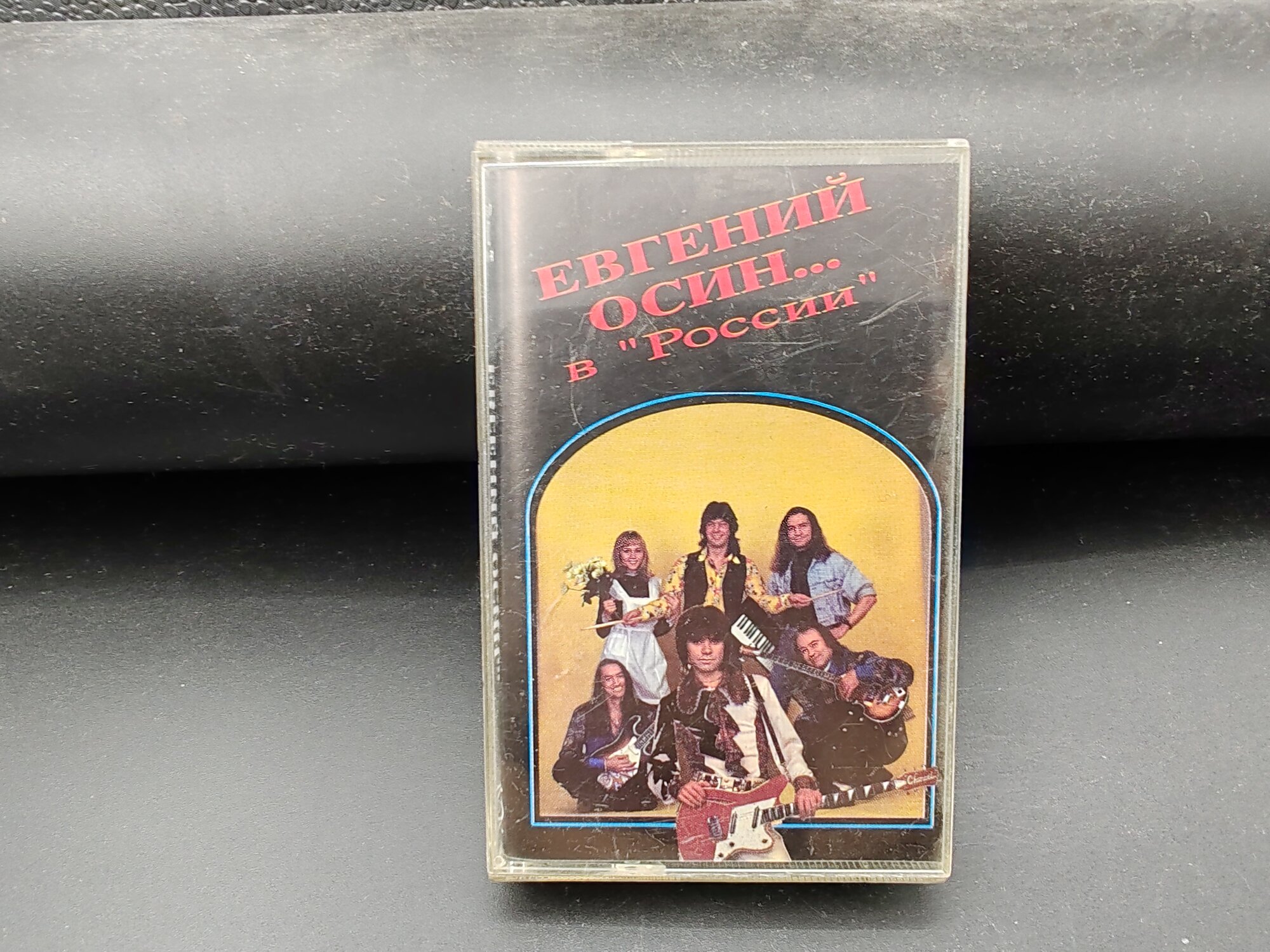 Кассета - Евгений Осин в России
