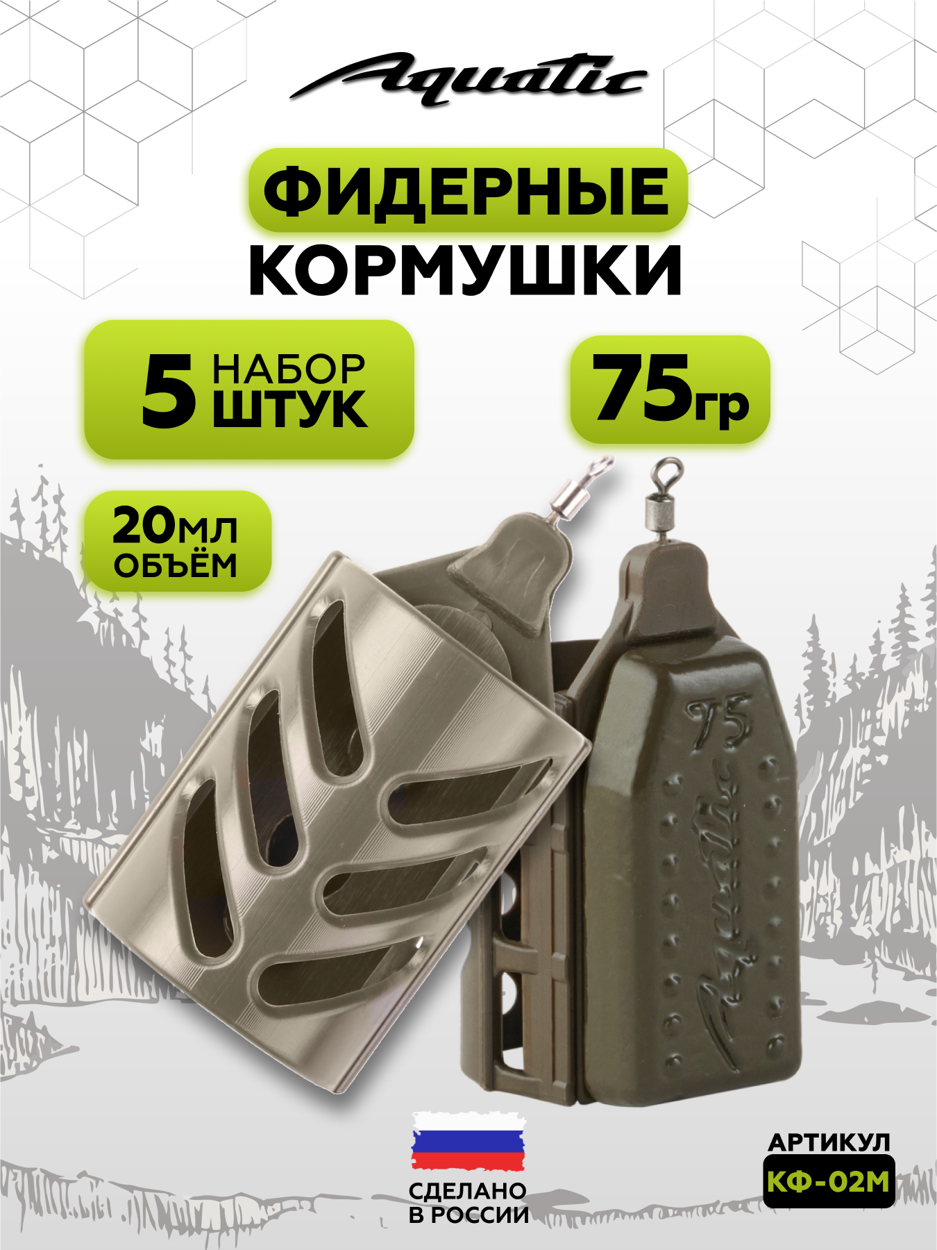 Набор фидерных кормушек Aquatic STICK FEEDER 75г (20мл), 5 штук