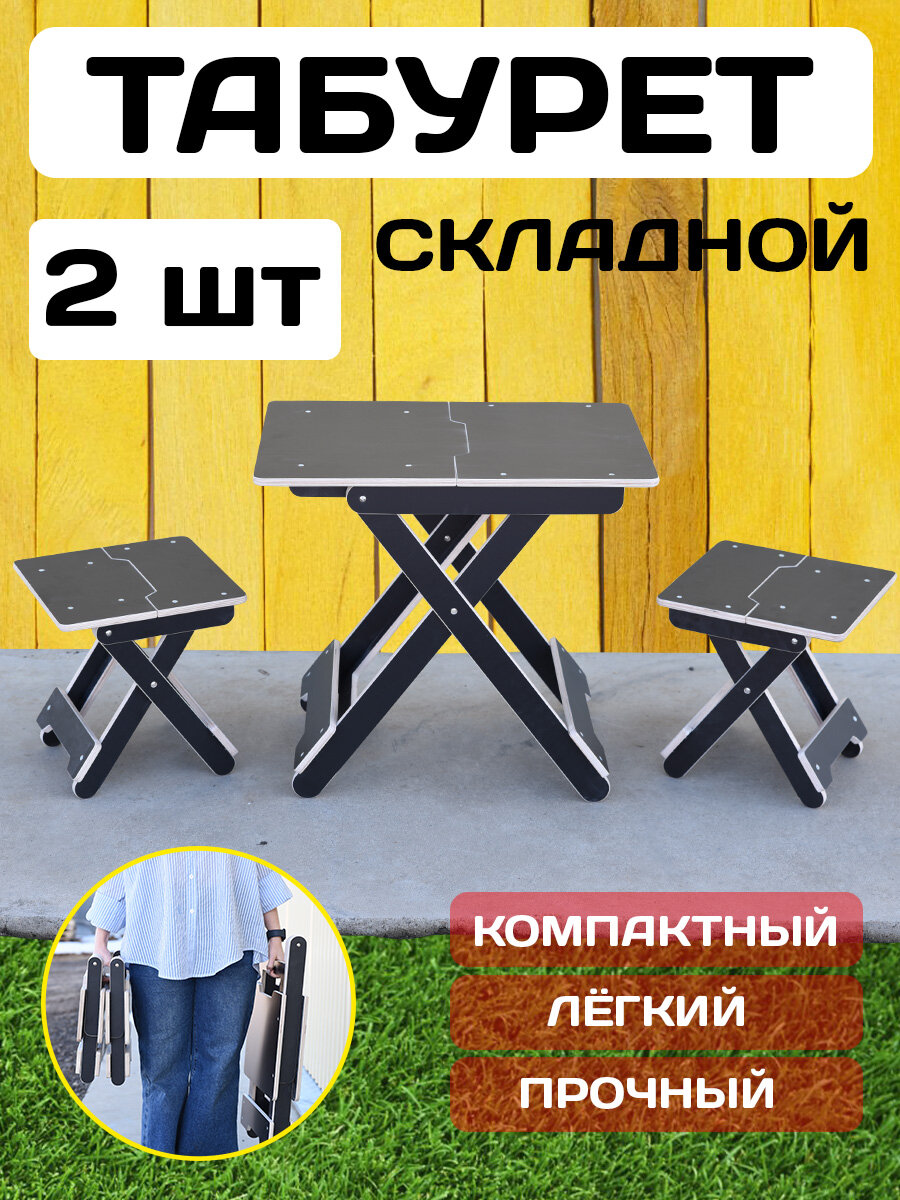 Табурет складной 2 штуки для дома и дачи маленький стул