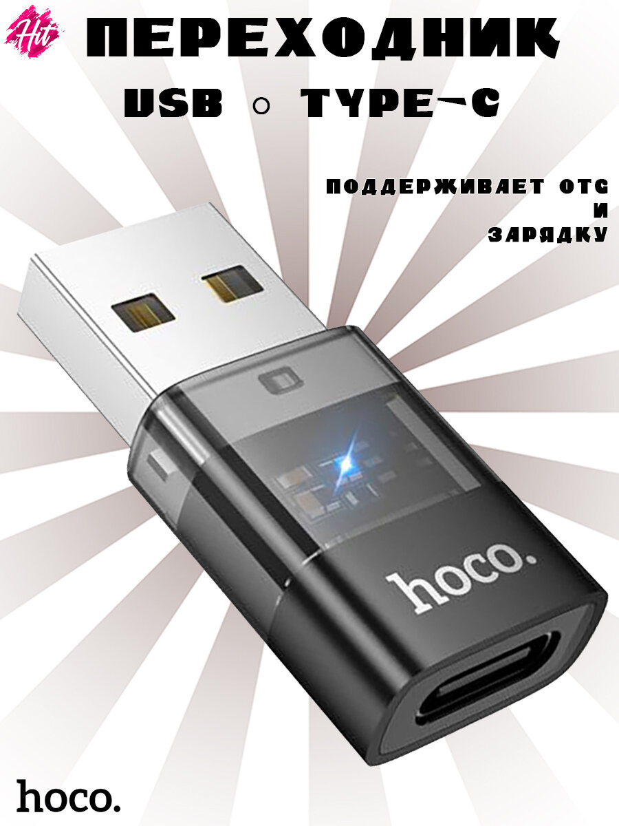 Переходник Hoco UA36C USB male to Type-C female USB2.0, черный