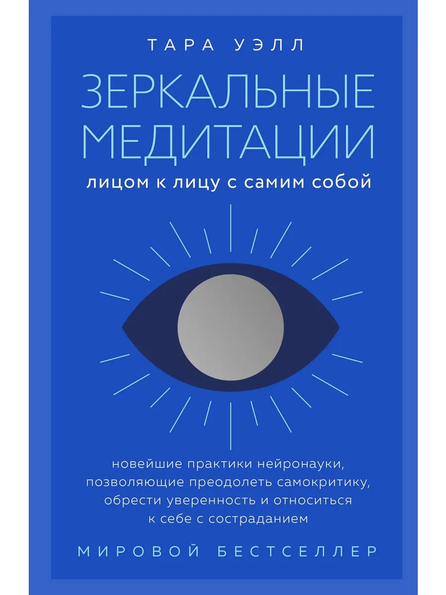 Зеркальные медитации. Лицом к лицу с самим собой